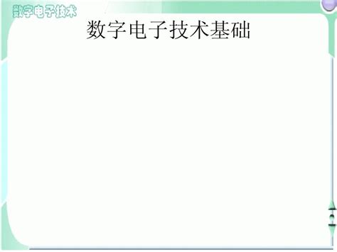 数字电子技术基础第1章 word文档在线阅读与下载 无忧文档