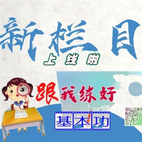 【跟我练好基本功】第二十八期 ——基本笔画（五） 安虹 栏目 基本功