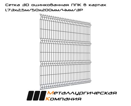 Сетка сварная 3D оцинкованная ППК в картах 1,73х2,5м/50х200мм/4мм/3Р ...