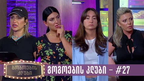 გოგოების კლუბი სრული გადაცემა 27 08 08 2023 Youtube