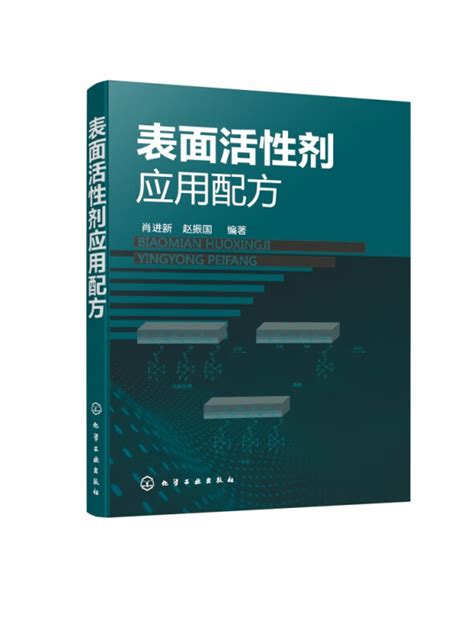 《表面活性剂应用配方》【pdf电子书网盘下载书评在线阅读】 Pdftxtepubmobiazw3 云盘下载 文山阁