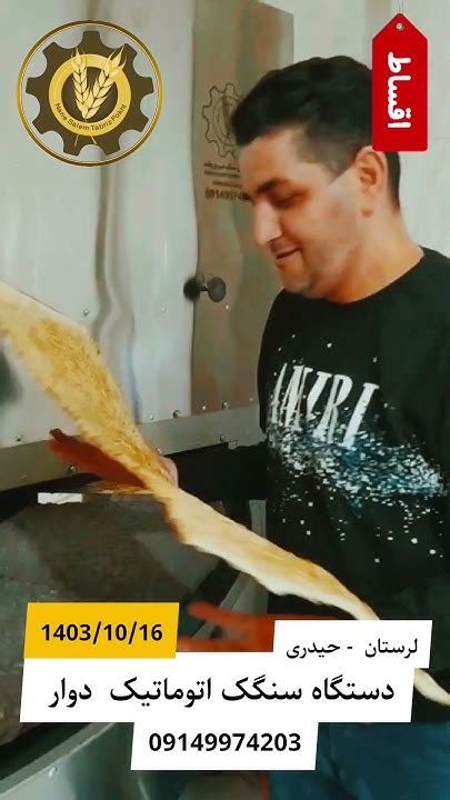 دستگاه نانوایی سنگکی اتوماتیک سری جدید 1404 دستگاهنانوایی سنگک دستگاهسنگکی Youtube