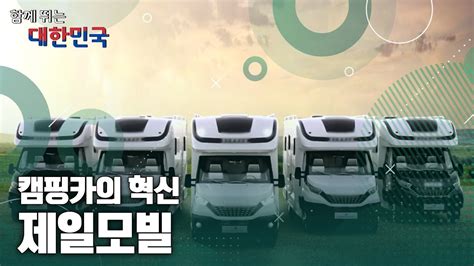 함께 뛰는 대한민국 제일모빌 Ytn 사이언스 Youtube