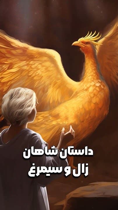 شاهنامه زال و سیمرغ شاهنامه ایران زال سیمرغ فردوسی ایرانشهر سام نریمان دانستنی Youtube