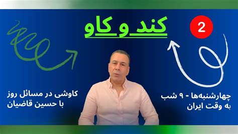 🔷 کند و کاو ۲ در انتظار حمله اسرائیل🔶 Youtube