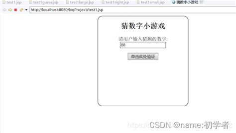 Javaweb之jsp猜数字小游戏java Web 中猜随机数字 Csdn博客