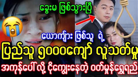 ခင်ပွန်းဖြစ်သူ နိုင်ဖြိုးကျော်ရဲ့ လူသတ်မှုအကုန်ပေါ်လို့ ဝတ်မှုန်ရွှေရည