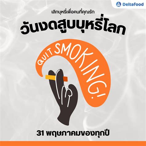 ระบบร้านอาหาร 🚭 31 พฤษภาคม วันงดสูบบุหรี่โลก องค์การอนามัยโลก