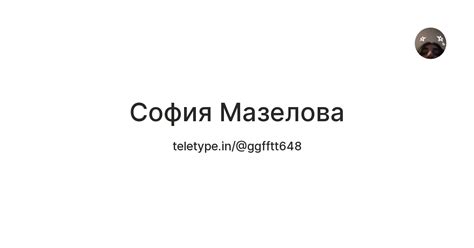 София Мазелова — Teletype