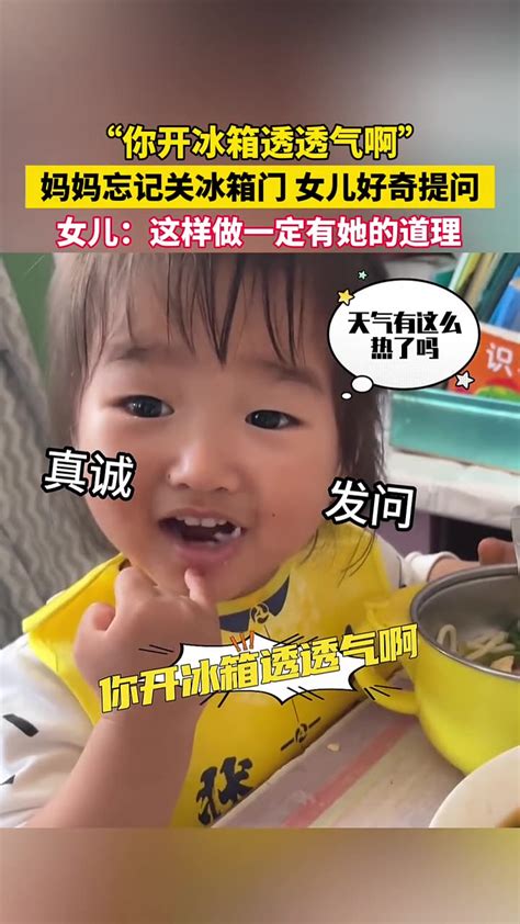 你开冰箱透透气啊”，妈妈忘记关冰箱门 女儿好奇提问