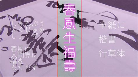 『春風生福壽』半紙に楷書・行草体で書いてみよう Youtube