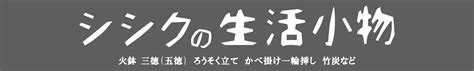 シシクとは シシクの生活小物