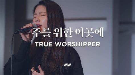 주를 위한 이곳에 마커스워십 True Worshipper 갓피플