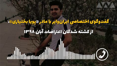 گفت‌و‌گوی اختصاصی ایران‌وایر با مادر پویا بختیاری، از کشته شدگان اعتراضات آبان ۱۳۹۸ Youtube