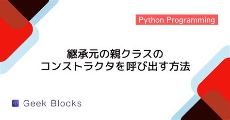 Python クラス内で自身を引数として渡す方法を解説 Geekblocks