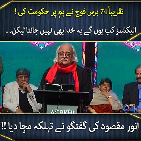 الیکشنز کب ہوں گے یہ خدا بھی نہیں جانتا لیکن۔۔ انور مقصود کی گفتگو نے تہلکہ مچا دیا تقریباً 74