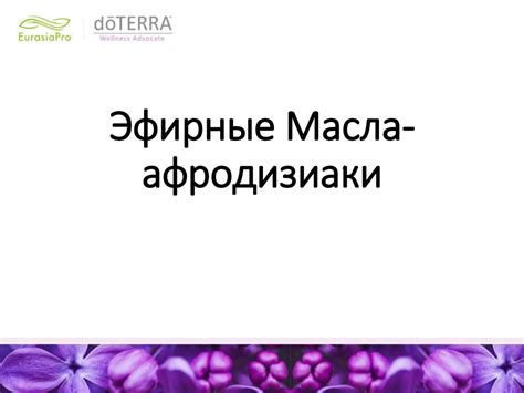 Эфирные масла-афродизиаки - презентация онлайн