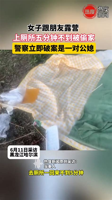 女子跟朋友露营，上厕所五分钟不到被偷家，警察立即破案是一对公 度小视