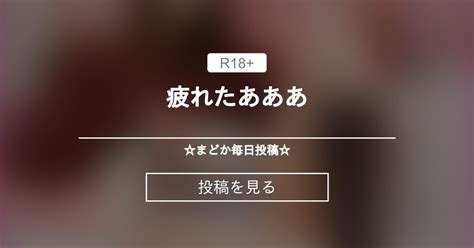 【太もも】 疲れたあああ まどか毎日投稿 えちえち少女 Chの投稿｜ファンティア Fantia