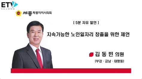 김동빈 의원 지속가능한 노인 일자리 창출에 힘써달라 Etv세종 Youtube
