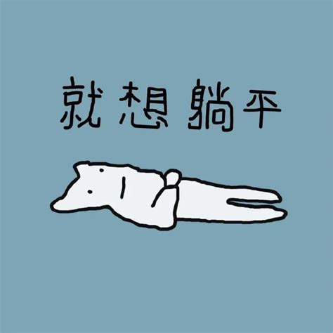 躺平表情包图片 求表情网斗图从此不求人