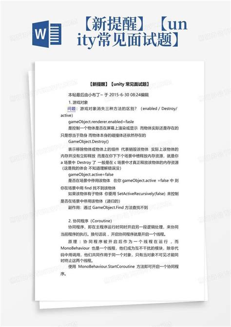【新提醒】【unity常见面试题】word模板下载 编号qdxpymop 熊猫办公