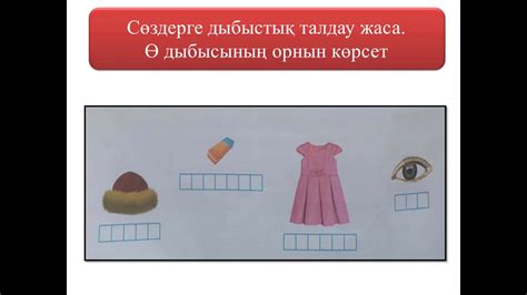 Сауат ашу негіздері Ө дыбысы мен әрпі Шөл дала мен сулы жер Youtube