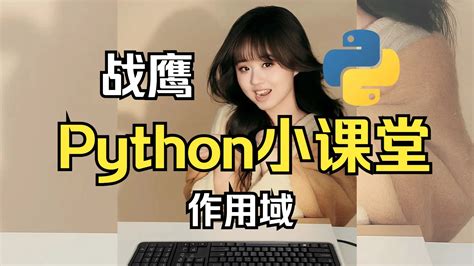 战鹰python小课堂:作用域哔哩哔哩bilibili 战鹰python小课堂:作用域哔哩哔哩bilibili