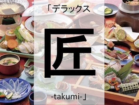 湯免観光ホテル名湯ゆめの郷 【デラックス匠 Takumi 】ポイント最大5倍とらふく・カニ・アワビ食材にこだわったグルメプラン 和
