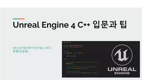 190119 Unreal Engine C 입문 및 팁 Ppt