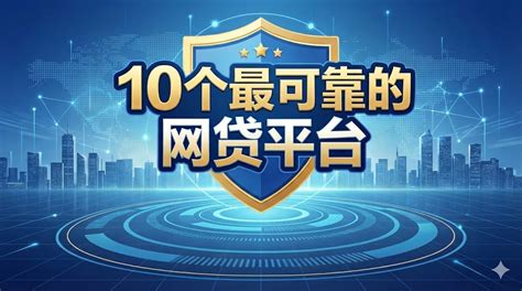 2025年10个最可靠正规网贷平台推荐，安全借款首选 点子哥