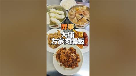 屏東 大埔的好滋味 方家肉燥飯 Youtube