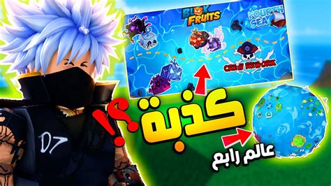 🔥 خريطة تحديثات بلوكس فروت 2026 حقيقة ولا كذبة؟ 😱 Blox Fruits Youtube