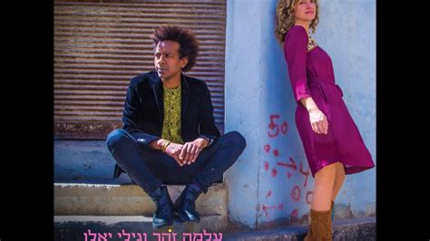 עלמה זהר וגילי יאלו תפתח חדש Youtube