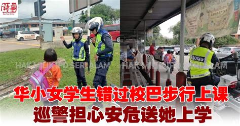 华小女学生错过校巴步行上课 巡警担心安危送她上学 马来西亚诗华日报新闻网
