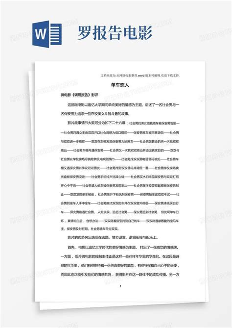 微电影《调查报告》影评word模板下载编号lxzkwrov熊猫办公