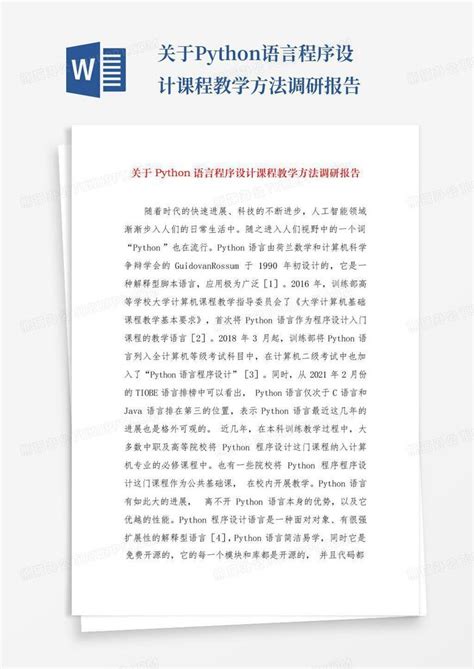 关于python语言程序设计课程教学方法调研报告Word模板下载 编号laywrprb 熊猫办公