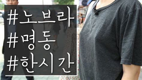 Eng Sub 노브라로 명동을 걸어봤다 Try Braless For 1 Hour Youtube