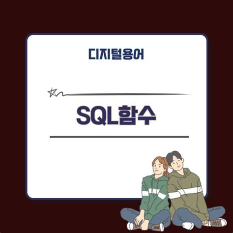 Sql함수 개념 4가지 함수의 종류 이해 빅스타 디지털 라이프