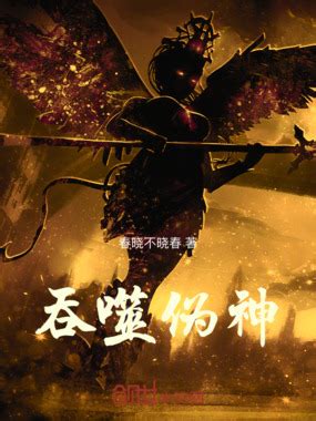 吞噬伪神最新章节全文无弹窗在线阅读 武侠网