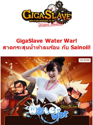 Gigaslave Water War สาดกระสุนน้ำท้าลมร้อน กับ Sainoii