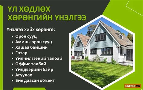 Үл хөдлөх хөрөнгийн үнэлгээ хийнэ 100 ₮ №9008432 в г УБ — Баянгол