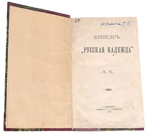 Крейсер "Русская надежда" — купить с доставкой по выгодным ценам в ...