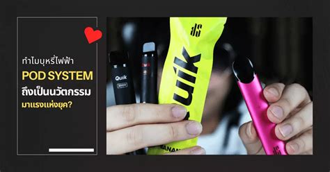 ทำไม บุหรี่ไฟฟ้า Pod System ถึงเป็นนวัตกรรมมาแรงแห่งยุค Relx Thai Club