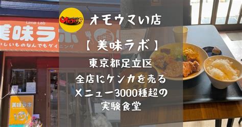 【美味ラボ】東京都足立区「オモウマい店」はここ！全店にケンカを売るメニュー3000種超の実験食堂