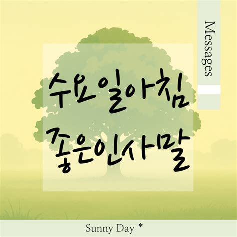 행복한 하루 여는 좋은글 수요일 아침 인사말 카드 7선 네이버 블로그