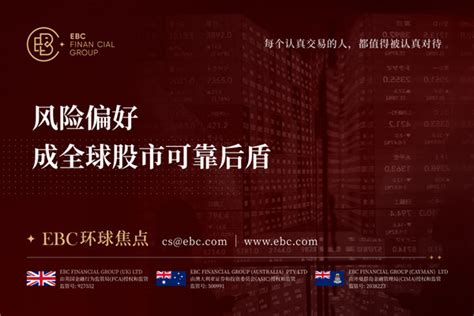 风险偏好成全球股市可靠后盾 Ebc环球焦点 Ebc金融集团
