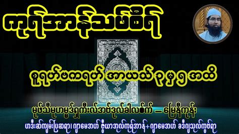 စူရဟ်ဗကရဟ်အာယသ် ၃ မှ ၅ အထိ သဖ်စီရ် မုဖ်သီရှကီးလ်အဗ်ဒုလ်ခါလစ်က်မ