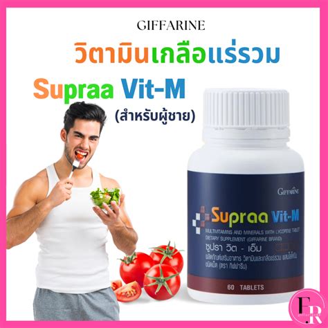Multivitamin สำหรับผู้ชาย กิฟฟารีน ซูปราวิต เอ็ม วิตามิน13 ชนิด เกลือแร่รวม 8 ชนิดผสมไลโคปีน