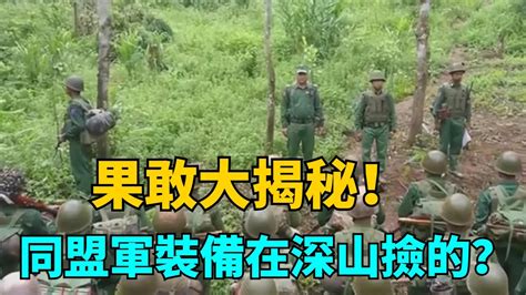 揭秘：果敢同盟軍的裝備真是在深山老林不小心 撿的”嗎？【禪視界】果敢同盟軍 Youtube